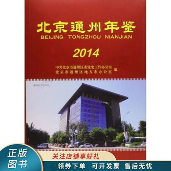 北京通州年鉴2014
