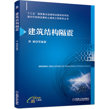 建筑结构隔震