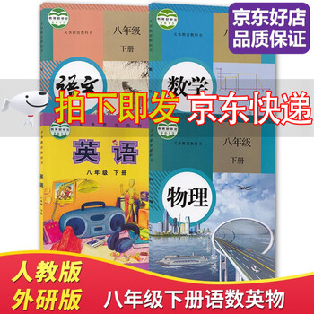 【全新正版】【套装四本】八年级下册英语书外研版+语文数学物理书人教版全套4本课本教材教科书 初二2下册语数英物