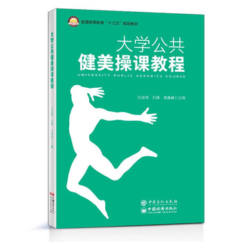 大学公共健美操课教程/普通高等教育“十三五”规划教材