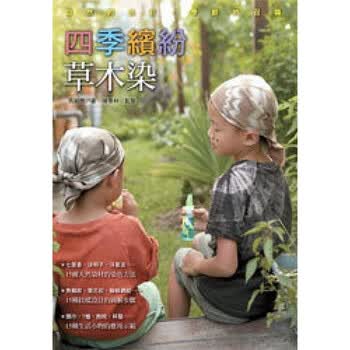 现货台版 四季缤纷草木染 染材的收集处理染液制作染色步骤15种天然染材的染色方法生活手