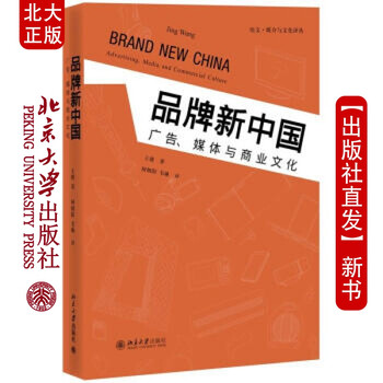 现货品新中国：广告、媒介与商业文化北京大学出版社