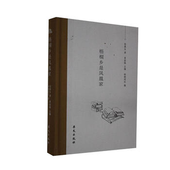 梧桐乡是凤凰家 传记 9787507553130