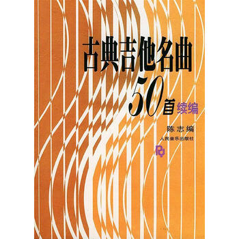 古典吉他名曲50首续编 陈志 编【正版书】