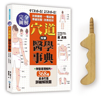 台版 穴道按摩医学事典 效果显著一看就懂改善症状促进血液循环疏通淋巴消肿瘦脸中医疗