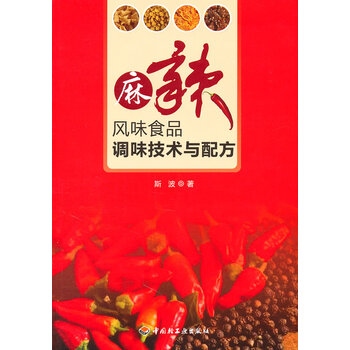麻辣风味食品调味技术与配方【正版图书 放心购买】