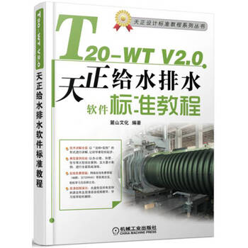 T20-WT V2.0天正给水排水软件标准教程 麓山文化 著 9787111546641