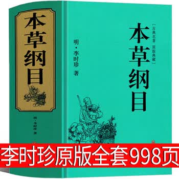 本草纲目998页全套李时珍原著书减中医名著典藏版医学书线装全书草部人部中医医学类书籍钢目本草刚目纲木