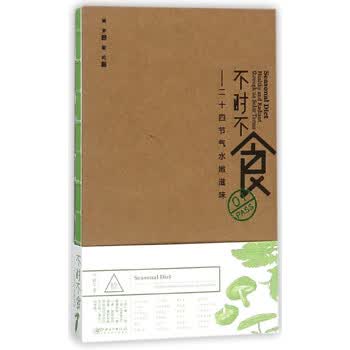 不时不食--二十四节气水嫩滋味
