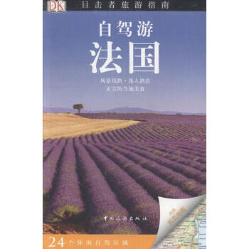 自驾游法国  旅游/地图 9787503248412