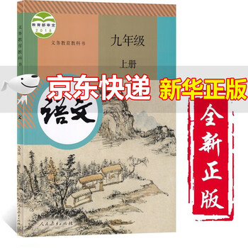 【全新正版】2022适用部编版全国统一版本初中9九年级上册语文书人教版课本教材教科书九年级上册语文书人民教育出版社九年级上册语文书