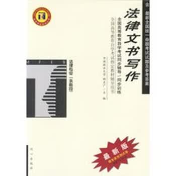 法律文书写作 高等教育自学考试同步辅导 同步训练 9787805937014【可开发票】