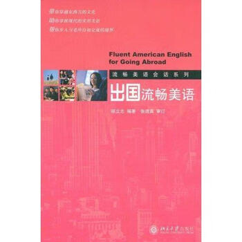 出国流畅美语 邱立志 外语学习 9787301144169