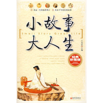 小故事 大人生（经典） 王克忠
