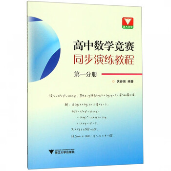 高中数学竞赛同步演练教程( 分册)