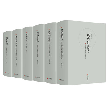【正版包邮】现代针灸学（全6册）内科疾病的针灸治疗上下卷 妇科疾病 五官科疾病 运动系统疾病 中医基础理论 中医书籍