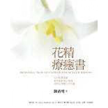 现货台版 花精疗愈讯息医学量子医学共振疗愈人类各种心理情绪问题