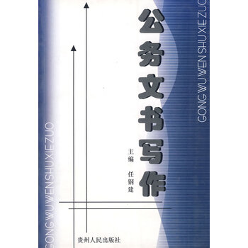 公务文书写作【，放心购买】