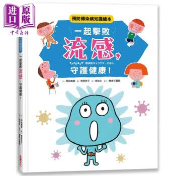 一起击败流感 守护健康 预防传染病知识绘本 采实文化   冈田晴汇   知识绘本 港台原版