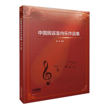 中国民谣室内乐作品集 音乐 黄荟 上海音乐出版社 9787552319699