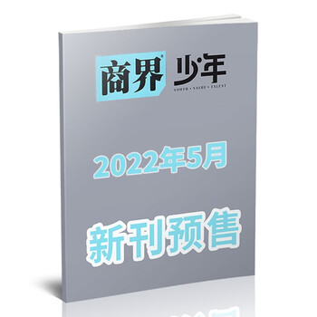 【2022全年/半年订阅】商界少年杂志1-12月打包创刊号9-15岁孩子打造青少年财商成长培养财经启蒙商业头脑期刊 【预售单本】商界少年2022年5月