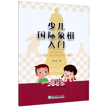 少儿国际象棋入门
