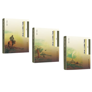 《马镫（上中下）》（蒙）