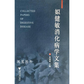 姒健敏消化病学文集 姒健敏 浙江大学电子音像出版社
