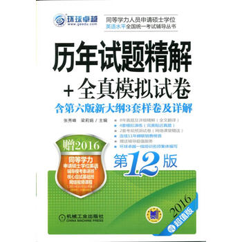 2016同等学力考试 历年试题精解+全真模拟试卷 2版 9787111515593 梁莉娟 机械工业