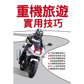 现货台版 重机旅游实用技巧舒适安全而且乐趣倍增骑乘专用基本技巧旅行指南旅游