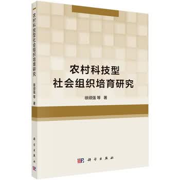 农村科技型社会组织培育研究 徐顽强等 科学出版社