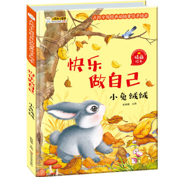小笨熊 硬壳彩绘精装绘本 幼儿睡前故事书绘本 正版漫画 3-6岁大师中国经典动物童话手绘本 快乐做自己 小兔绒绒 礼品书(中国环境标志产品 绿色印刷)