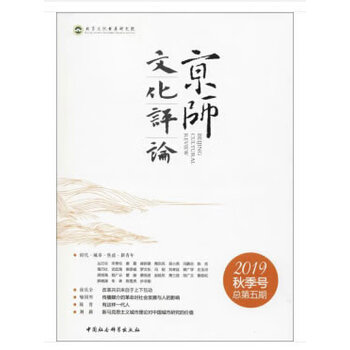 京师文化评论2019年秋季号总第5卷