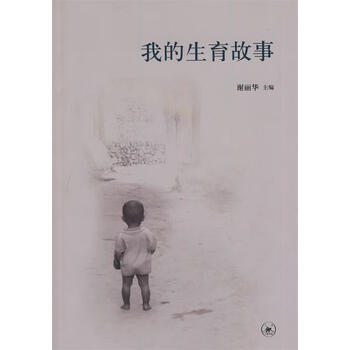 我的生育故事【正版图书，放心下单】