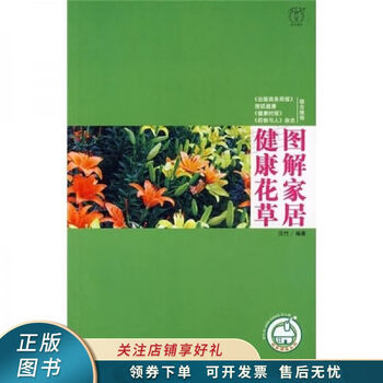 图解家居健康花草 汉竹