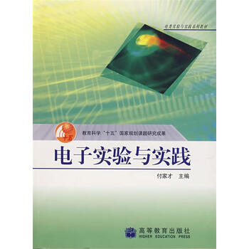 电子实验与实践【正版图书，放心下单】