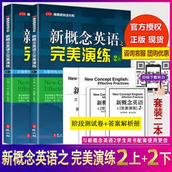 新概念英语之完美演练 2上册+2下册 共2册 名校名师精心编写 第8次印刷 练习内容全面 形式多样