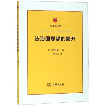 法治国思想的展开/日本法译丛