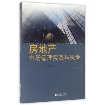 房地产市场管理实践与思考 金守祥 建筑 9787560862491