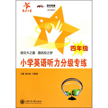 小学英语听力分级专练(附光盘4年级)