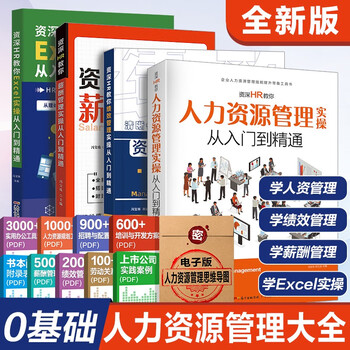 人力资源管理书籍4册 人力资源管理实操从入门到精通+excel教程实操+绩效管理+薪酬管理 资深人力资源HR行政管理员工关系管理培训