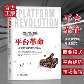 【正版书籍】平台革命：改变世界的商业模式志鹏机械工业出版