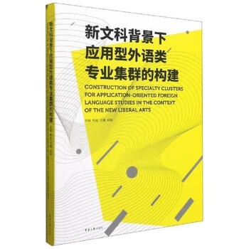 新文科背景下应用型外语类专业集群的构建单俊东华大学出版社有限公司9787566919403 社会科学