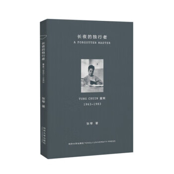 长夜的独行者: 童寯1963—1983【正版图书，放心下单】