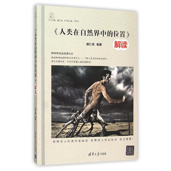 人类在自然界中的位置解读/水木科普文库