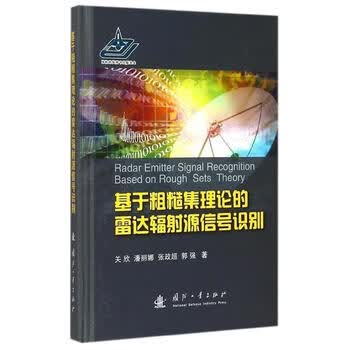 基于粗糙集理论的雷达辐射源信号识别 关欣【正版书】