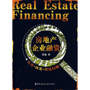 房地产企业融资 张健 著【正版书】