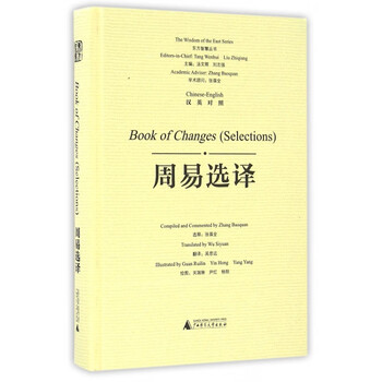 周易选译(汉英对照)(精)/东方智慧丛书