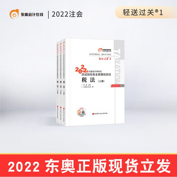 注会轻一注册会计师2022教材东奥轻松过关1注会轻一cpa税法应试指导及全真模拟测试上中下3本