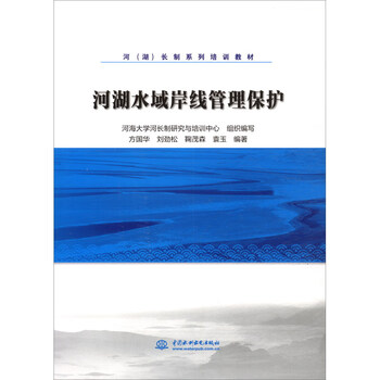 河湖水域岸线管理保护/河（湖）长制系列培训教材